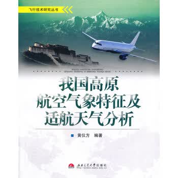 飞行技术研究丛书:我国高原航空气象特征及适航天气分析