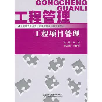 工程项目管理
