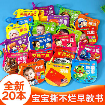 0-2岁幼儿启蒙书籍撕不烂早教卡看图识字识物卡片儿童早教翻翻书 撕不烂20本（非礼盒）