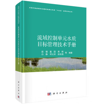 流域控制单元水质目标管理技术手册 赵健等 科学出版社 9787030671578
