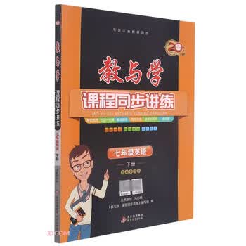 七年级英语(下人教新目标20周年升级版)/教与学课程同步讲练