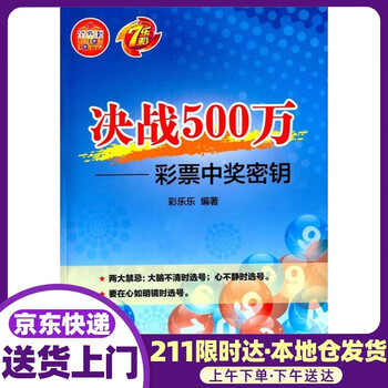 决战500万：彩票中奖密钥 彩乐乐 经济管理出版社