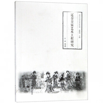辽金皇家艺术工程研究/浙江大学艺术史丛书