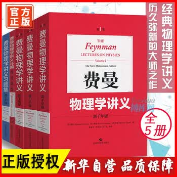 【全套5册】费曼物理学讲义第123卷+补编+习题集中文版新千年版 正版