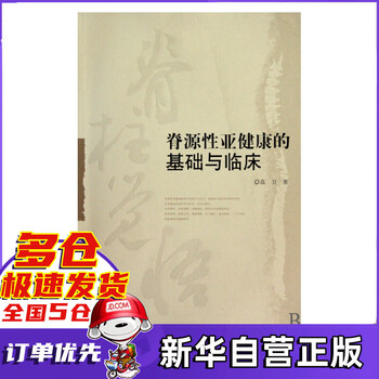 脊源性亚健康的基础与临床