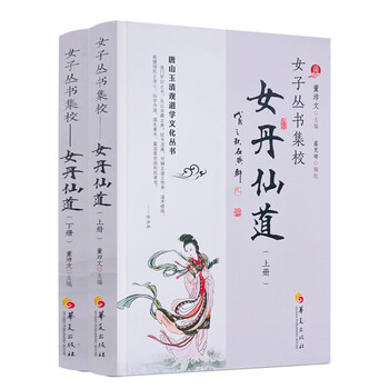 包邮正版 女丹仙道女子丛书集校上下册唐山玉清观道学文化丛书 董沛文女金丹女真丹诀坤元经丹道秘书女宗双