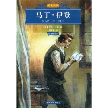 马丁·伊登 [美] 杰克·伦敦（Jack London） 著,张经浩 译【书】