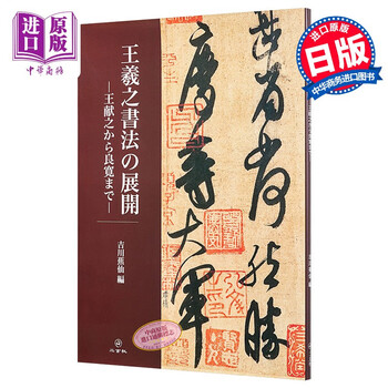 王羲之书法的发展 从王献之到良宽 二玄社书法碑帖 日文原版 王羲之書法の展開 王献之から良寛まで