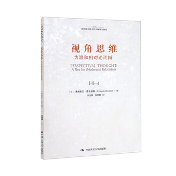 视角思维：为温和相对论而辩/当代西方语言哲学翻译与研究