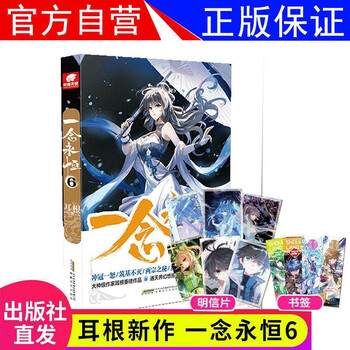 正版 一念永恒1+2+3+4+5+6+7+8+9册共9册耳根继仙逆求魔我欲封天之后又一力作 同名影视剧动漫正在筹备中 武侠玄幻小说一念永恒8 一念永恒6
