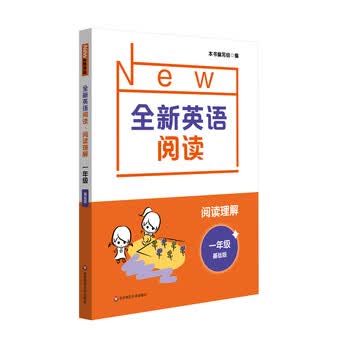全新英语阅读·阅读理解· 一年级 基础版 图书