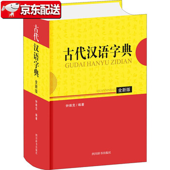 【】古代汉语字典 全新版 四川辞书出版社