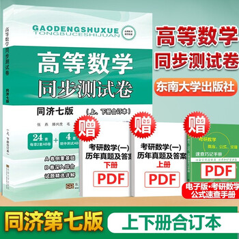 包邮】高等数学同步测试卷同济七版 上下册 大一高数练习题册试卷集 东南大学出版社 配套同济大学7版高等数学教材