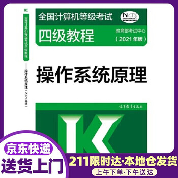 四级操作原理 教育部考试中心 高等教育出版社