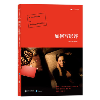 如何写影评 （插图修订第8版）