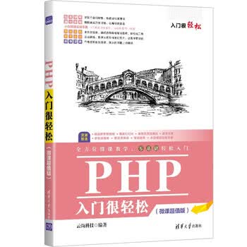 PHP入门很轻松（微课超值版）（入门很轻松）