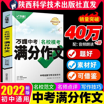 万唯中考满分作文2022版语文中考作文素材新版名校模考作文精选满分作文大全初中高分必读优秀作文