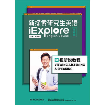 【】新探索研究生英语（基础级）视听说教程（含数字课程）仅适用已开通U校园院校