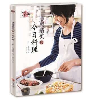 【京联正品】 栗原晴美的今日料理 [日]栗原晴美 著 9787555282204