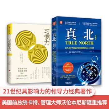 复制领导力系列：真北（珍藏版）+习惯力（套装2册）