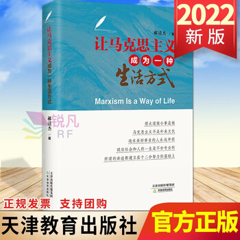 让马克思主义成为一种生活方式（2022新书）天津教育出版社