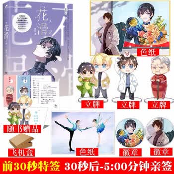 前30秒特签 /5分钟签名+色纸+立牌】花滑2 菌行新增番外 青春文学畅销小说 花滑2