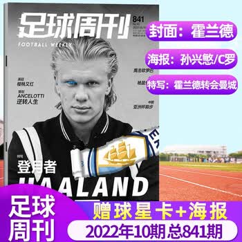 【霍兰德】足球周刊杂志2022年第10期总841期带海报球星卡 球迷期刊【单本】
