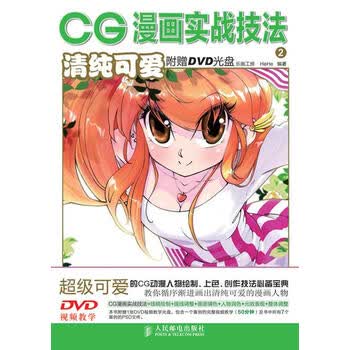 CG漫画实战技法2—清纯可爱【正版图书】
