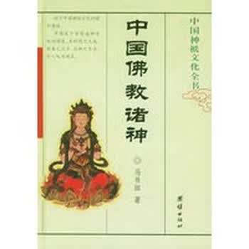 中国佛教诸神中国神祗文化全书 马书田