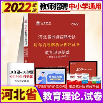 山香2022年河北省教师招聘考试教育理论公共基础知识教材历年真题预测卷特岗事业单位入编教育学心理学初中高中小学教师考编制资料河北招教教材试题卷题库 河北省教育理论试卷