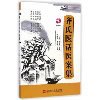 齐氏医话医案集(赠光盘) (清)齐有堂 原著,张存悌,张泽梁校