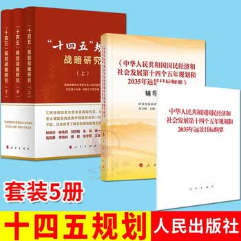 【套装全5册】“十四五”规划战略研究+十四五规划和二0三五远景目标建议纲要单行本+辅导读本 人民出版社