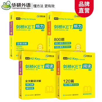 华研外语 剑桥ket听力800题+KET阅读120篇 2022青少版 剑桥通用五级考试ket阅读练习