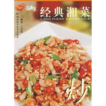 经典湘菜 王焰峰 湖南科学技术出版社