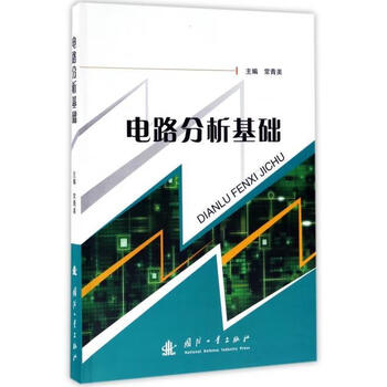 电路分析基础9787118113372 国防工业出版社