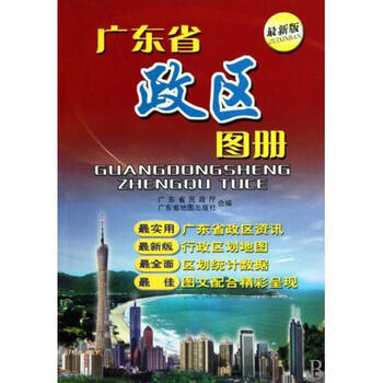 广东省政区图册 广东省民政厅,广东省地图出版社 编
