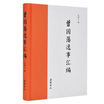 曾国藩逸事汇编 朱树人