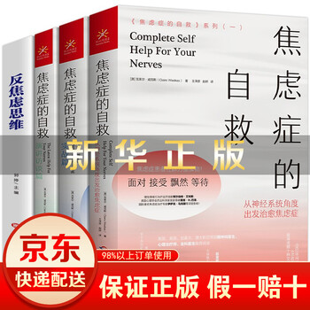 焦虑症的自救系列从神经系统角度出发治愈焦虑症实战篇演讲访谈篇 克莱尔·威克斯 精神焦虑症的自救治疗 焦虑症的自救+反焦虑思维全4册