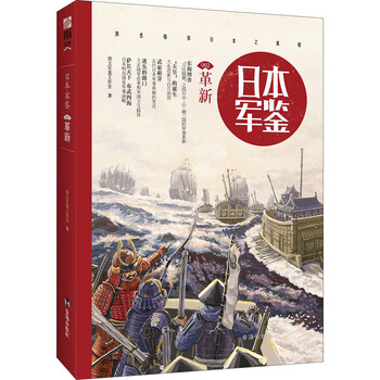 日本 军鉴 002 革新 图书