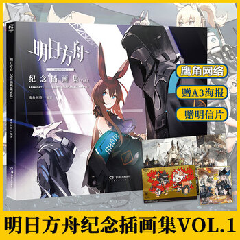包邮【签名板+明信片+海报书签】明日方舟纪念插画集1+2艺术美术设定集鹰角网络著策略游戏周边画册天闻角川 明日方舟纪念插画集. Vol.1
