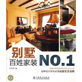 sx百姓家装NO．1 李江军 中国电力出版社