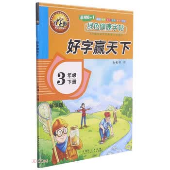 好字赢天下(3下部编版)