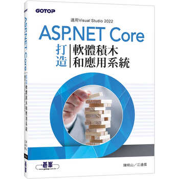 预售 陈明山 用ASP.NET Core打造软件积木和应用系统 碁峰