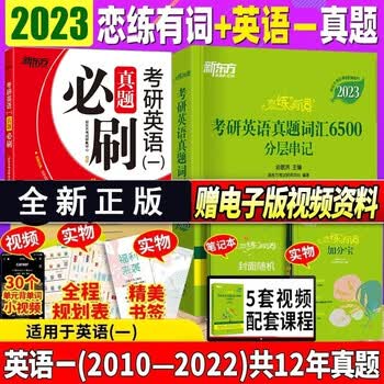 新东方恋练有词2023考研英语真题词汇6500词汇恋恋有词大纲词汇书 英语一英语二历年真题单词书 201单词204词汇 写作翻译阅读便携乱序版 俞敏洪新东方绿宝书 恋练有词+加分宝+书签+规划表+英语