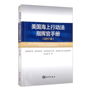 美国海上行动法指挥官手册（2017版）