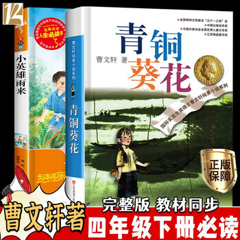青铜葵花 曹文轩原著完整版 四年级下册必读课外书宝葫芦的秘密张天翼小英雄雨来细菌世界历险记三五六年级小学生推荐课外读物9-12岁儿童文学系列图书 青铜葵花+小英雄雨来