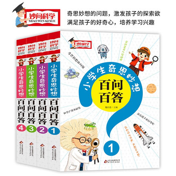 小学生奇思妙问百问百答