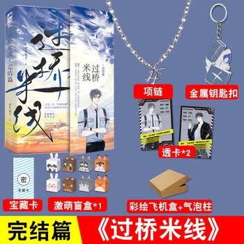 彩绘飞机盒+项链+立牌+钥匙扣】 过桥米线1-2完结篇小说功夫包子 过桥米线完结篇