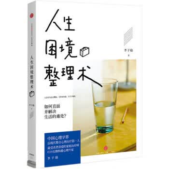 人生困境整理术 李子勋【正版书】
