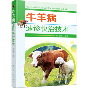 牛羊病速诊快治技术 娜仁图雅 编 书籍